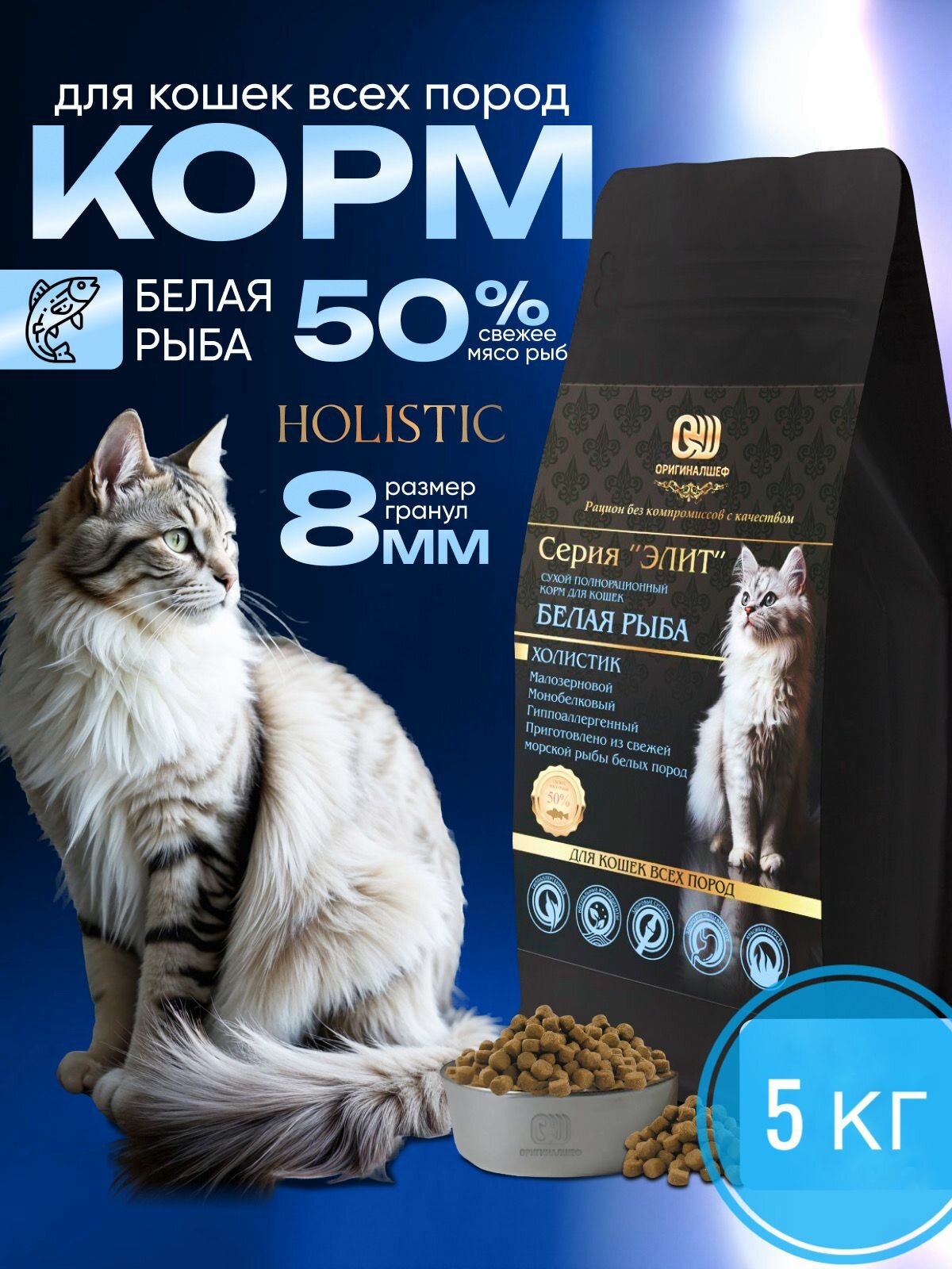 Сухой корм для кошек /Холистик /серия Элит белая рыба 5 кг