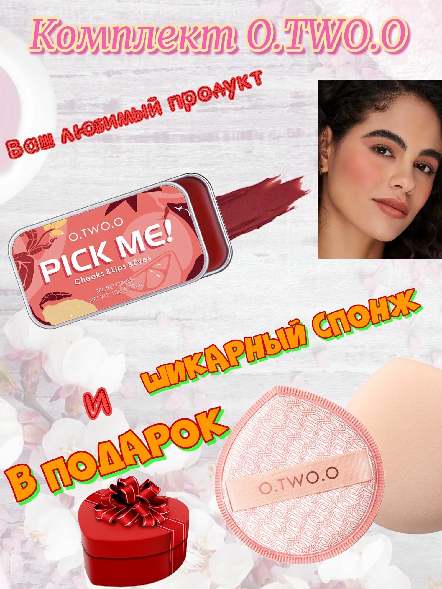 Набор O.TWO.O: Матовый крем для румян 3в1Pick Me, в оттенке 08(Бордовый),10гр + спонж в подарок.