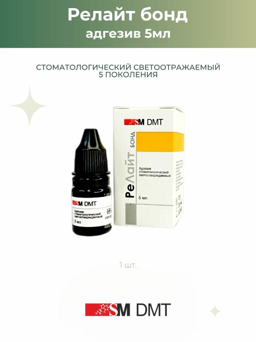 РеЛайт Бонд стоматологический адгезив, 5мл SM DMT