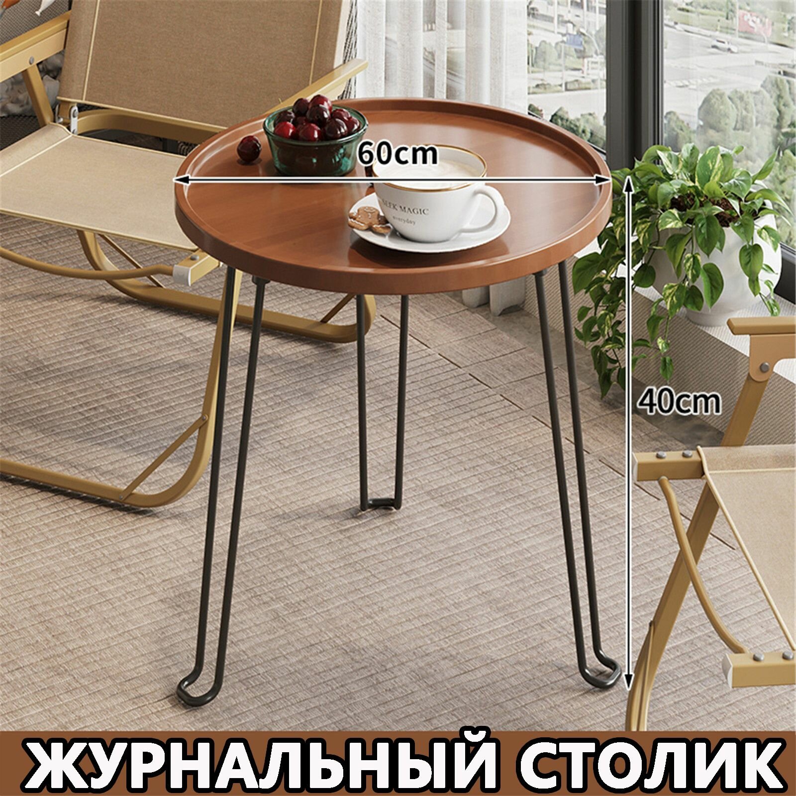 Журнальный стол