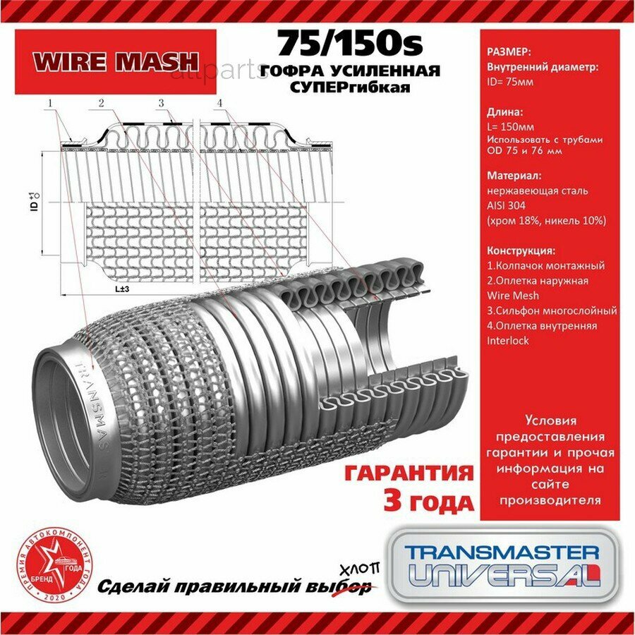 TRANSMASTER UNIVERSAL 75150S Компенсатор выхлопной трубы автомобиля soft flex повышенной гибкости (гофра трехслойная)