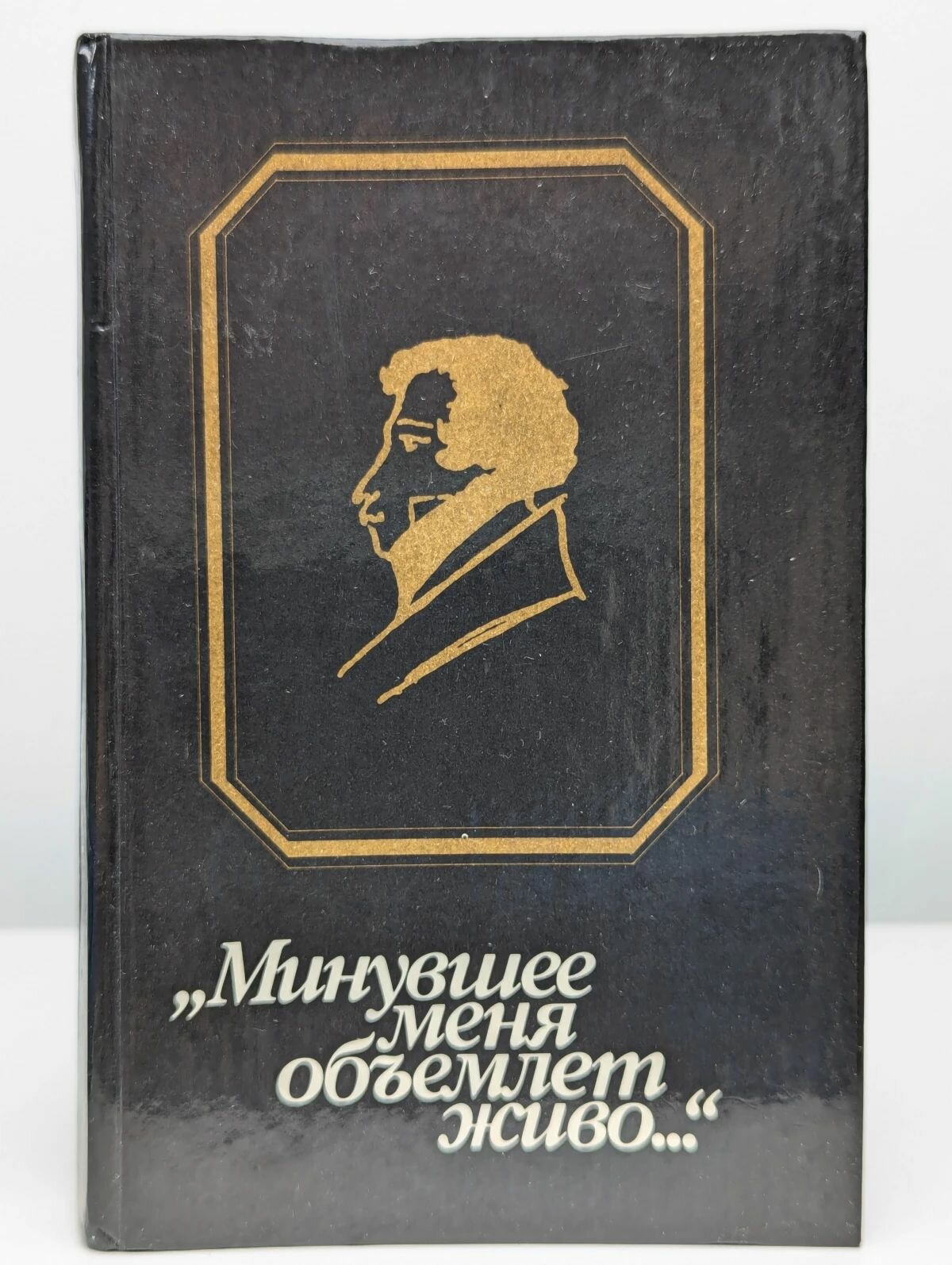 Минувшее меня объемлет живо