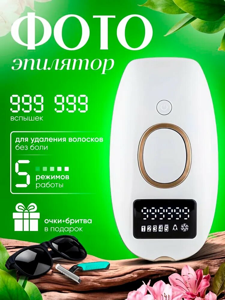 Фотоэпилятор, лазерный, для удаления волос, для всего тела, белый, бронзовый