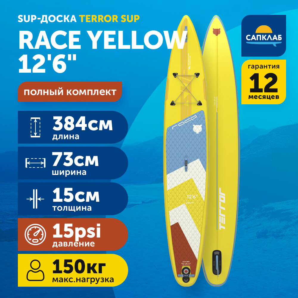 Cап борд надувной двухслойный TERRO SUP Yellow 12'6 RACE желтая / Сапборд, sup board, supboard, sup доска