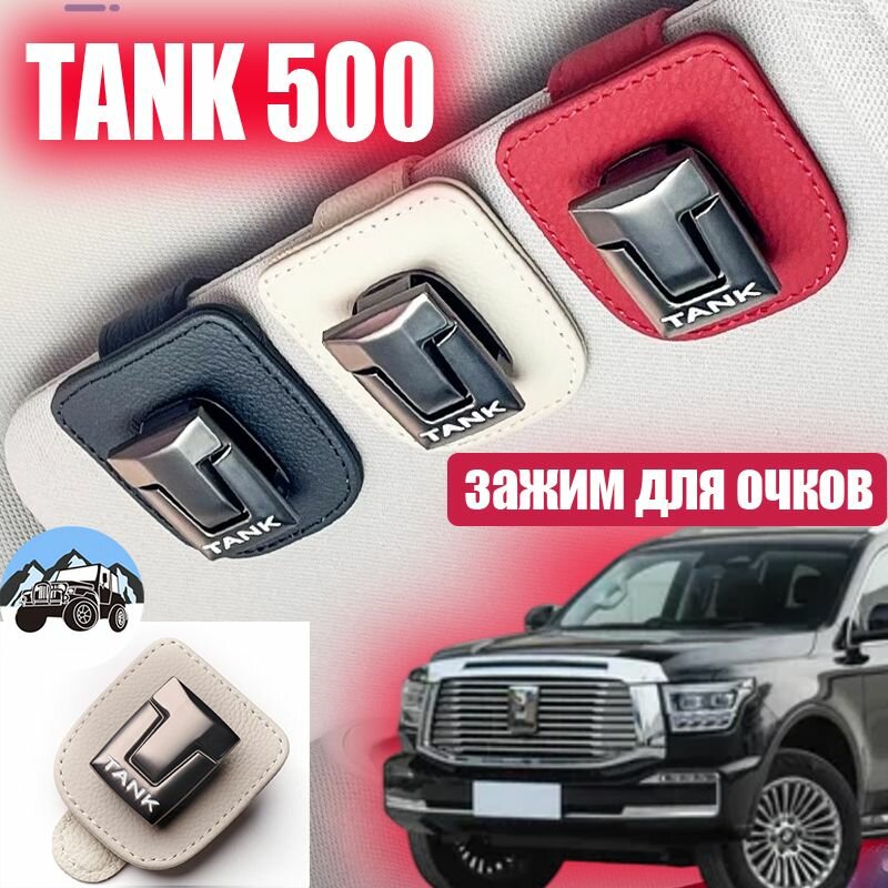 Tank 500 зажим для автомобильных очков, Tank 500 декоративные аксессуары