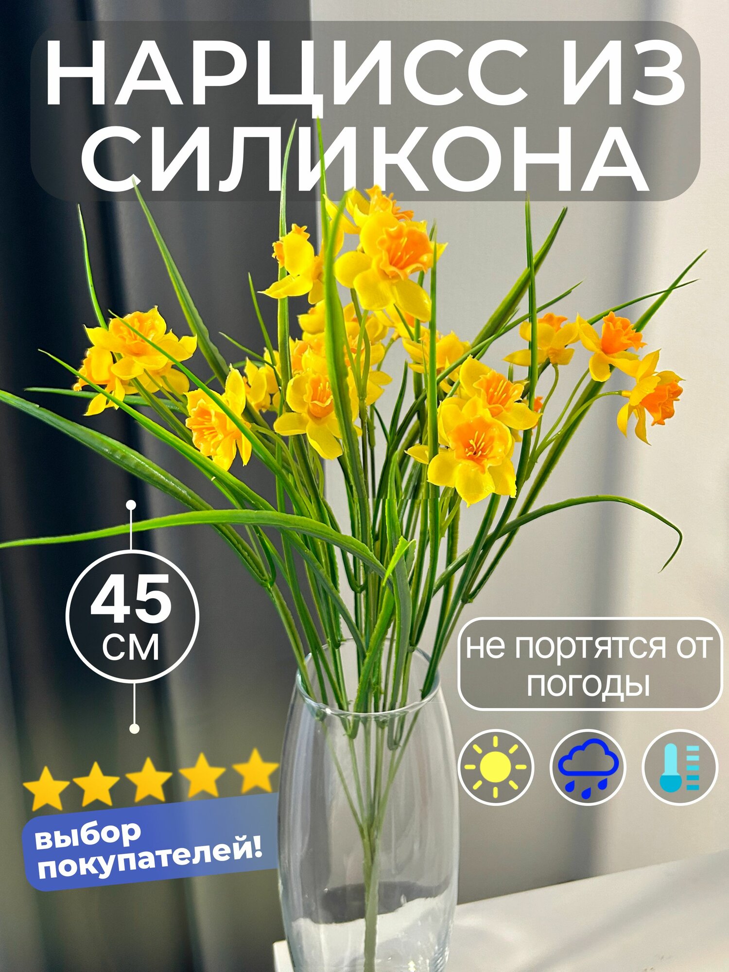 Силиконовые искусственные цветы Нарцисс / 45 см, 1 букет искусственных цветов для декора