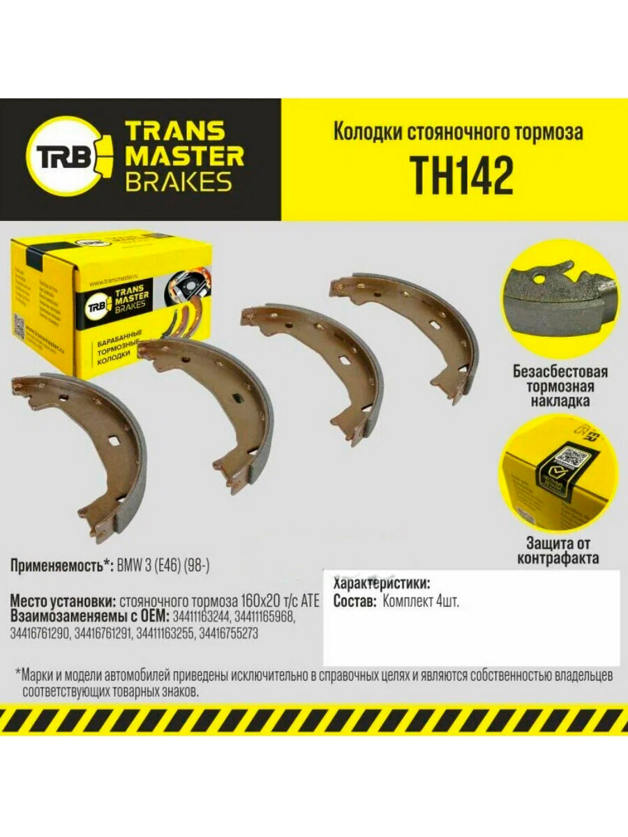 Колодки стояночного тормоза TRANSMASTER TH142 для а/м BMW 3, 4, 1