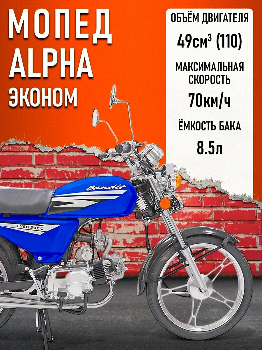 Мопед KT50 Alpha ЭКОНОМ-2 (Тюнинг) синий