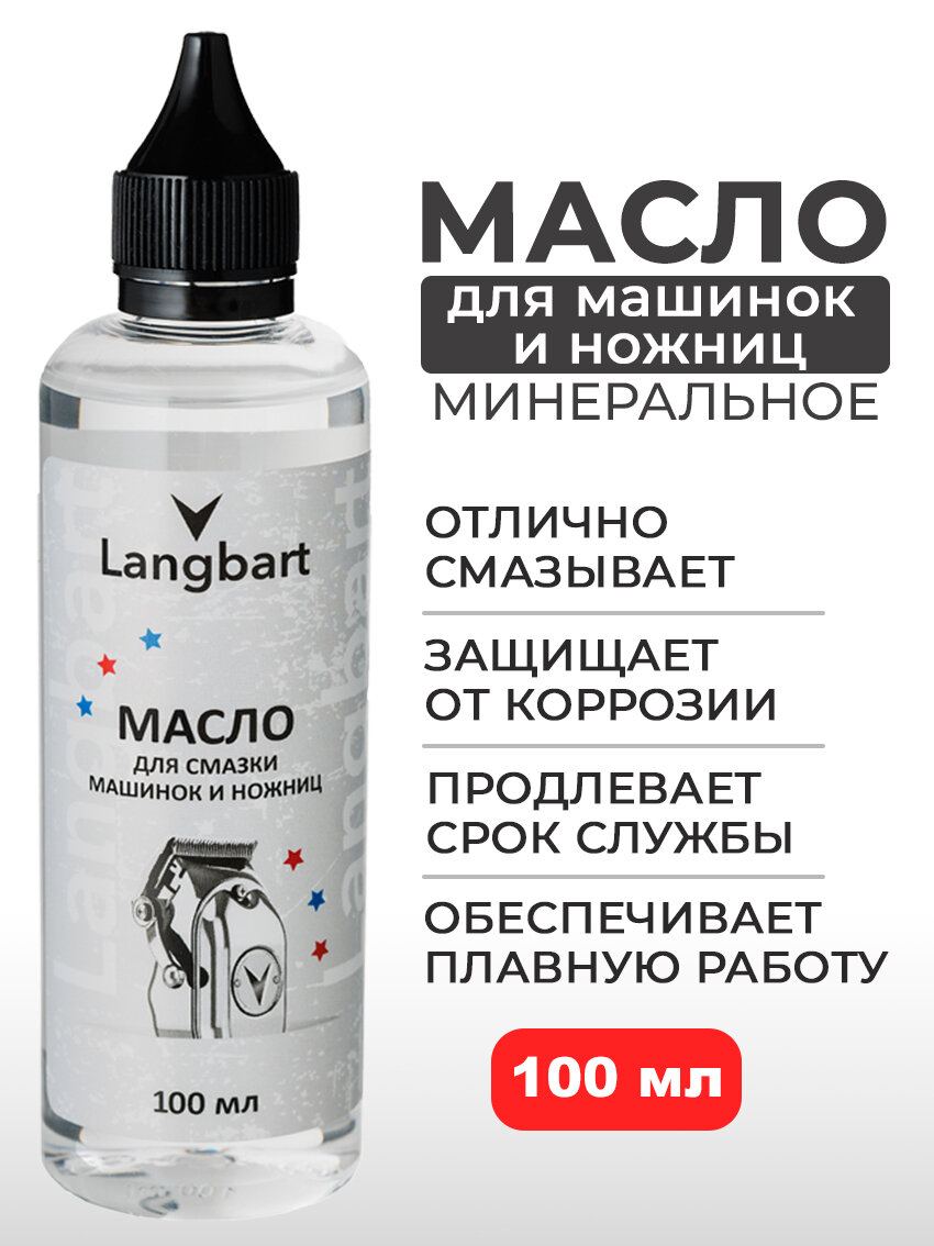 Масло смазка 100 мл. для ножевых блоков машинок для стрижки, триммеров, шейверов для бритья и ножниц Langbart (Лангбарт). Минеральное масло (вазелиновое).