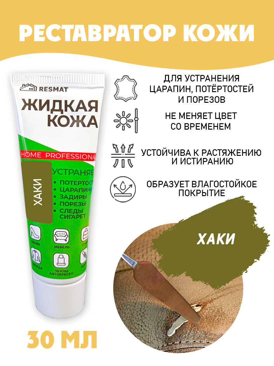 Жидкая кожа, Resmat, для ремонта кожи, в тубе 30 мл. цвет - хаки