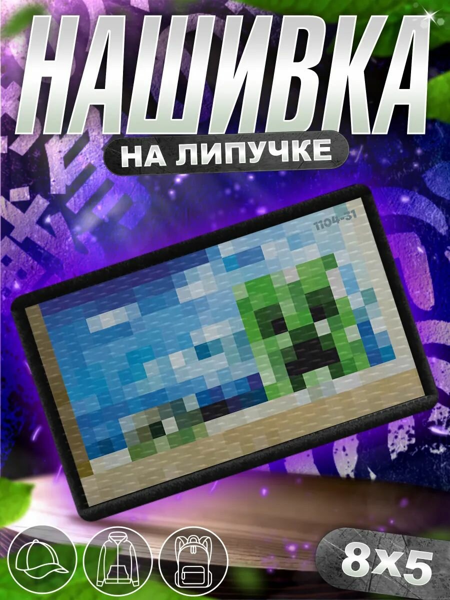 Шеврон на липучке нашивка Minecraft картина Майнкрафт Крипер
