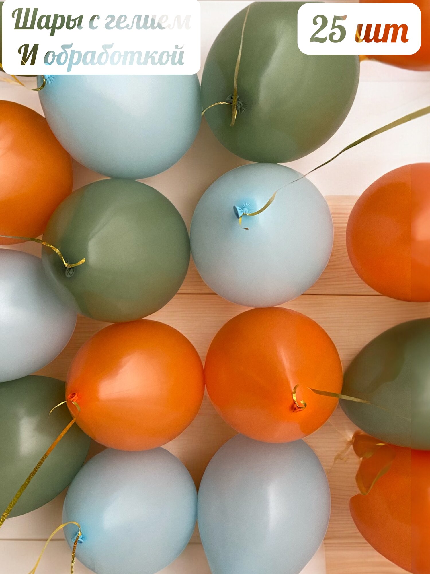 Шары с гелием под потолок на 1 сентября, выпускной, открытие магазина, 8 Марта, на День Рождение "Осенний цвет" 25 шт.