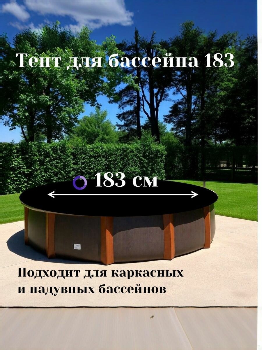 Тент для бассейна 183, каркасных и надувных бассейнов, универсальный.