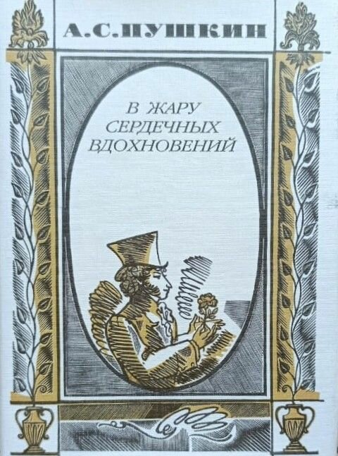 В жару сердечных вдохновений