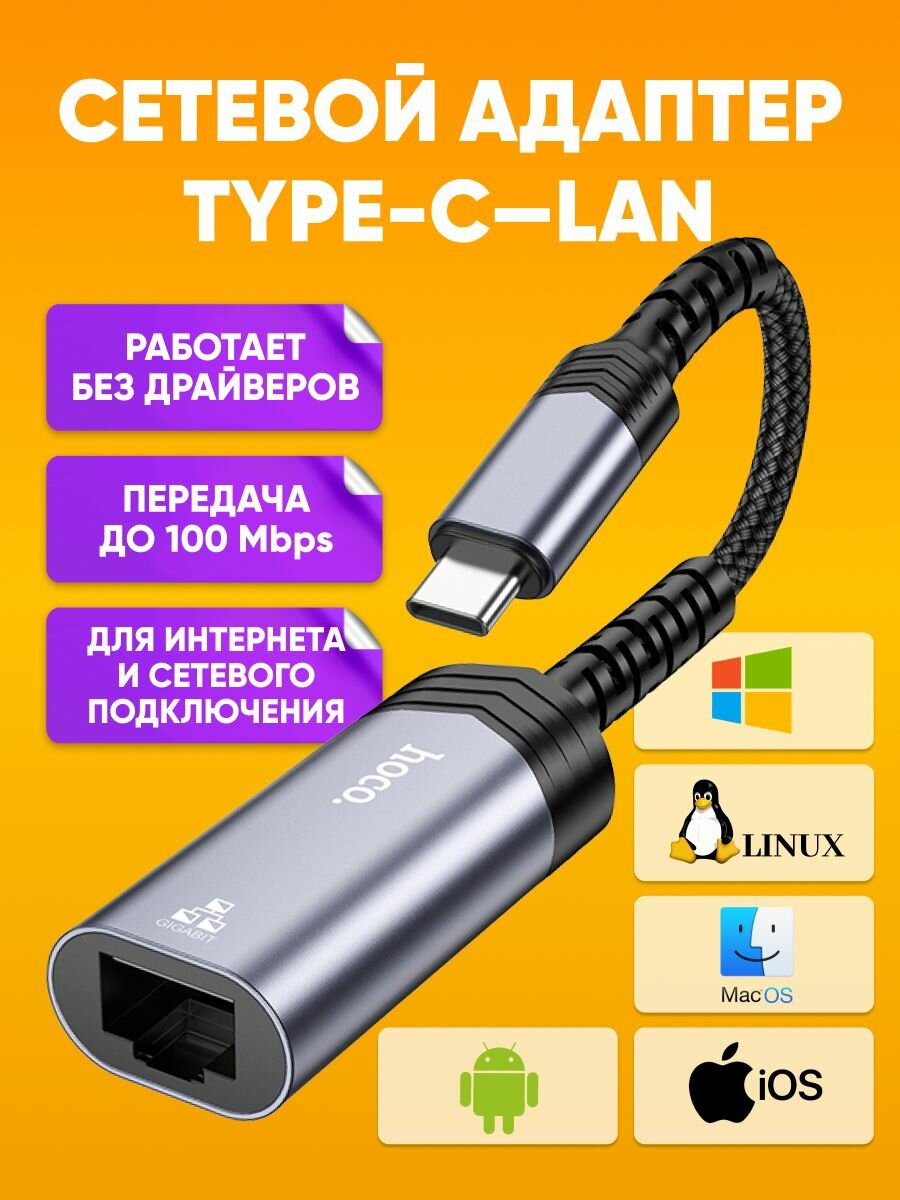 Сетевой Ethernet адаптер переходник USB Type-C - LAN Rj45 HOCO UA26 / Лан-кабель коннектор 100 Mbps для интернет кабеля