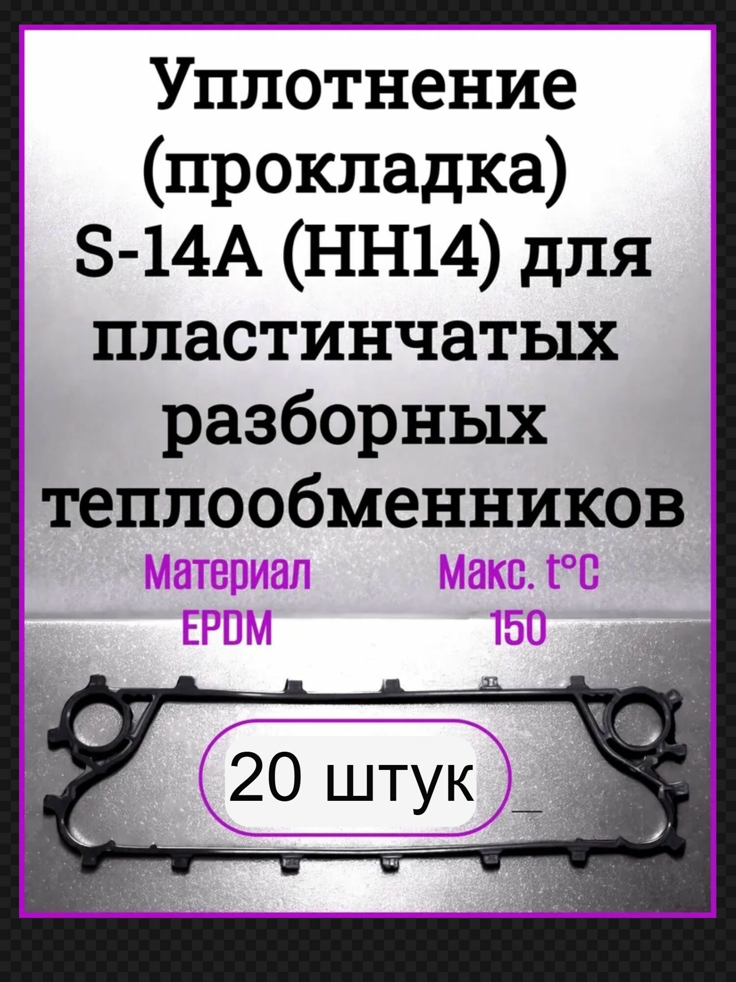 Уплотнение (прокладка) S-14А (НН14) для пластинчатых разборных теплообменников, EPDM 20шт. арт. S-14А-20