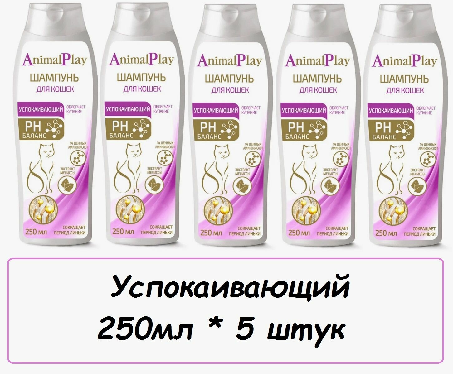 Animal Play Шампунь для кошек Успокаивающий с экстрактом мелиссы 250мл (5 штук)