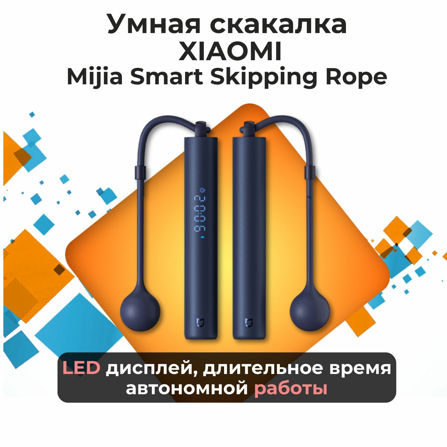 Скакалка Xiaomi "Mijia Smart Skipping", со счетчиком, со съемным шнуром, синяя