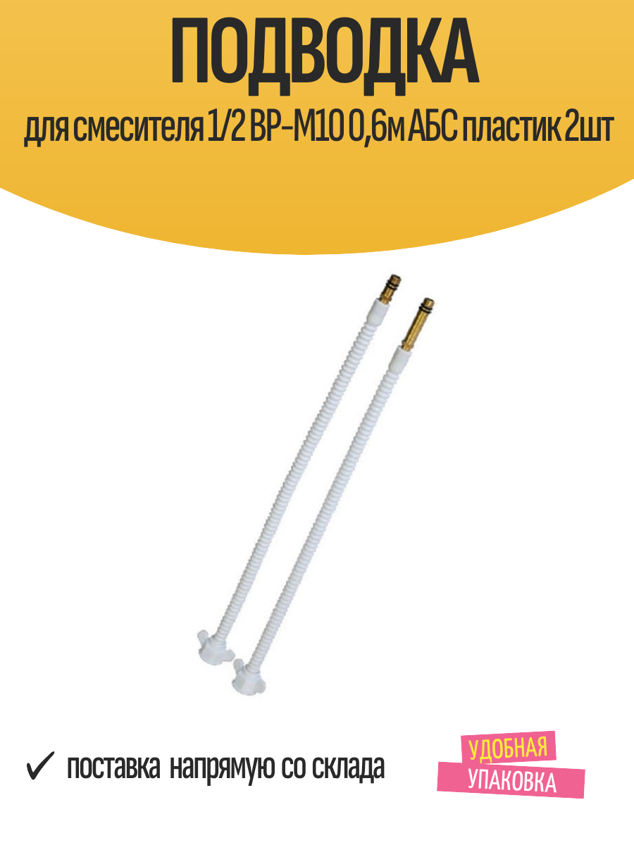 Подводка для смесителя 1/2 ВР-М10 0,6м АБС пластик 2шт