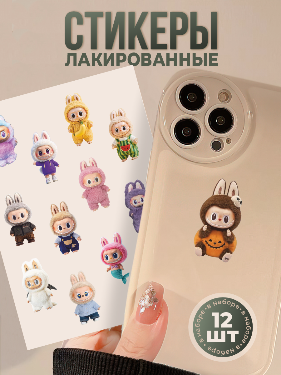 Наклейки стикеры лакированные на телефон Лабубу