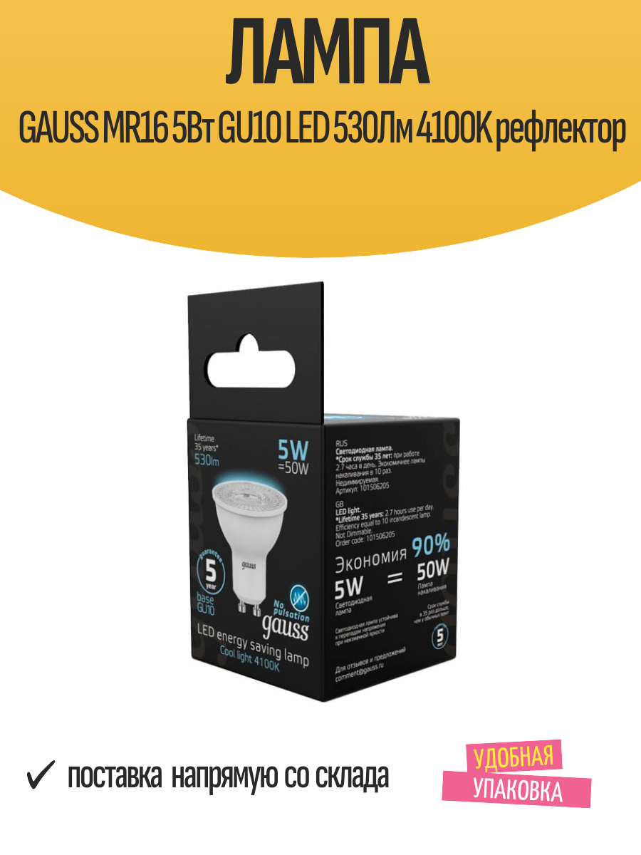 Лампа энергосберегающая GAUSS MR16 5Вт GU10 LED 530Лм 4100K рефлектор