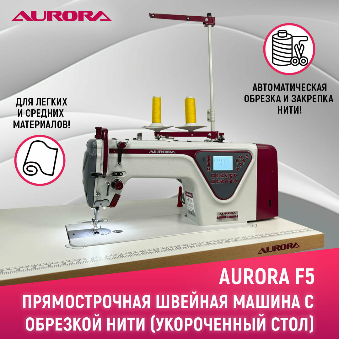 Прямострочная автоматическая промышленная швейная машина Aurora F5 для легких и средних тканей и укороченным столом