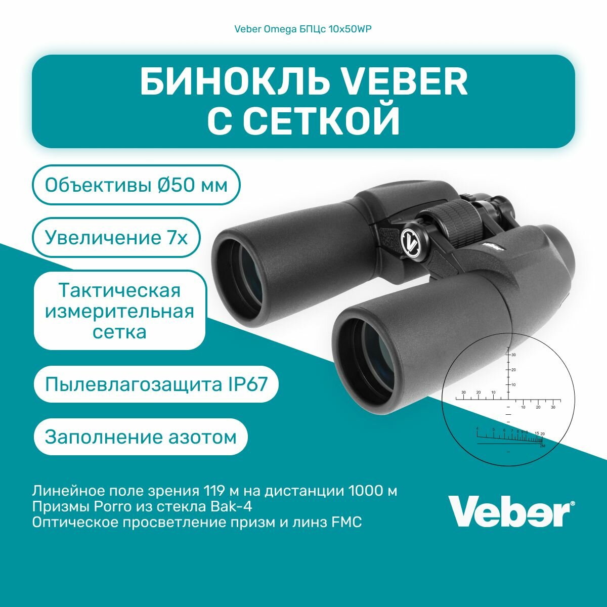 Бинокль Veber Omega БПЦс 7x50WP с сеткой, мощный профессиональный для охоты и рыбалки, универсальный