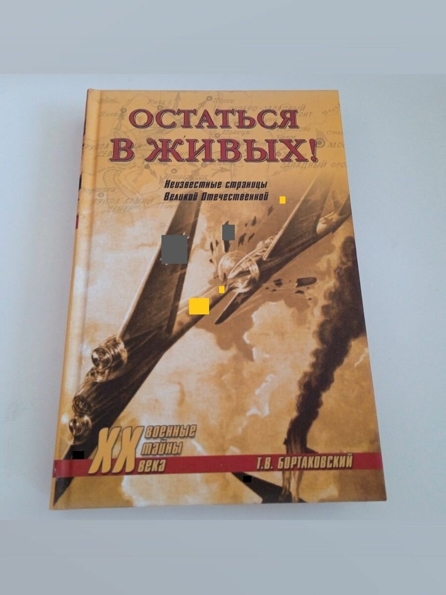 Остаться в живых!