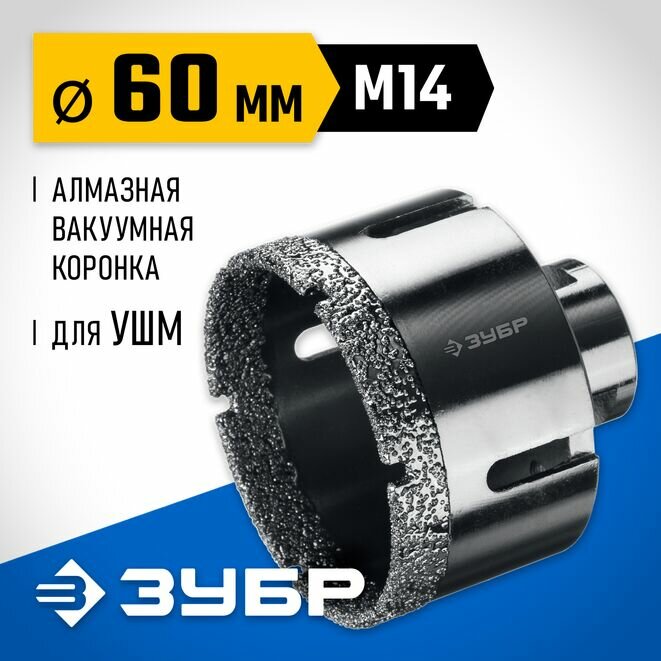 ЗУБР АВК, d 60 мм, (М14, 15 мм кромка), вакуумная алмазная коронка, Профессионал (29865-60)