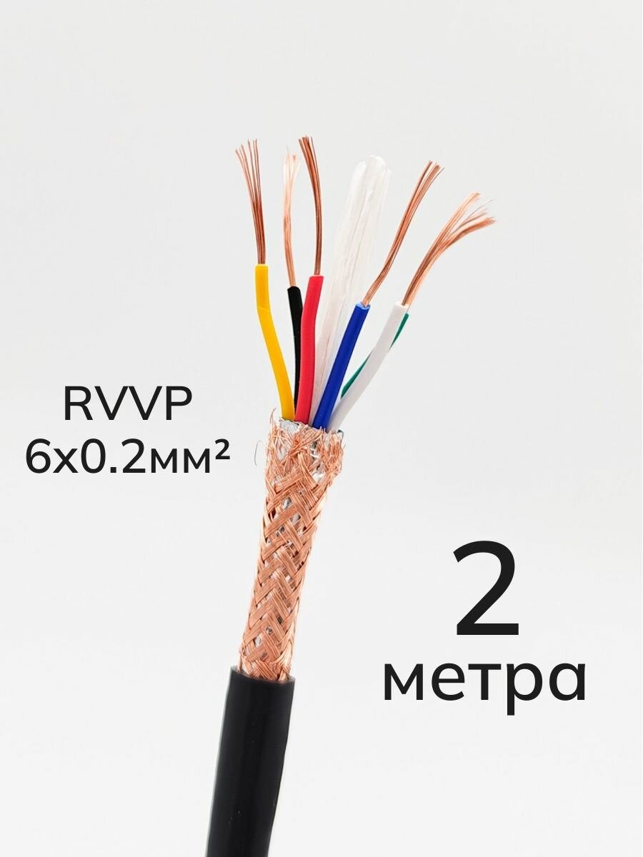 Кабель экранированный RVVP 6х0.2мм2, Cu, ПВХ, 2 метра