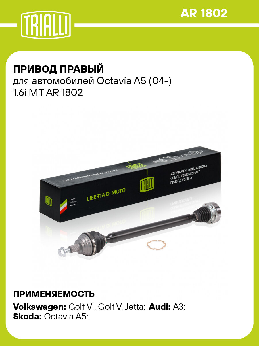 Привод правый для автомобилей Octavia A5 (04-) 1.6i MT AR 1802 TRIALLI