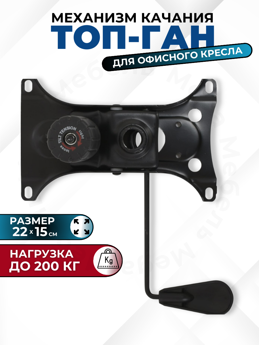 Механизм качания для компьютерных кресел, 22x15 HLDZ