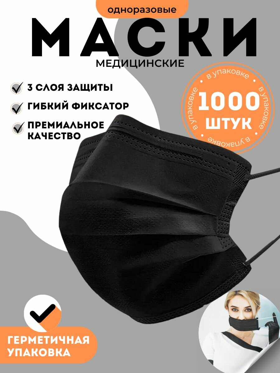Маска медицинская одноразовая, трехслойная, черная 1000 штук, для ежедневного использования