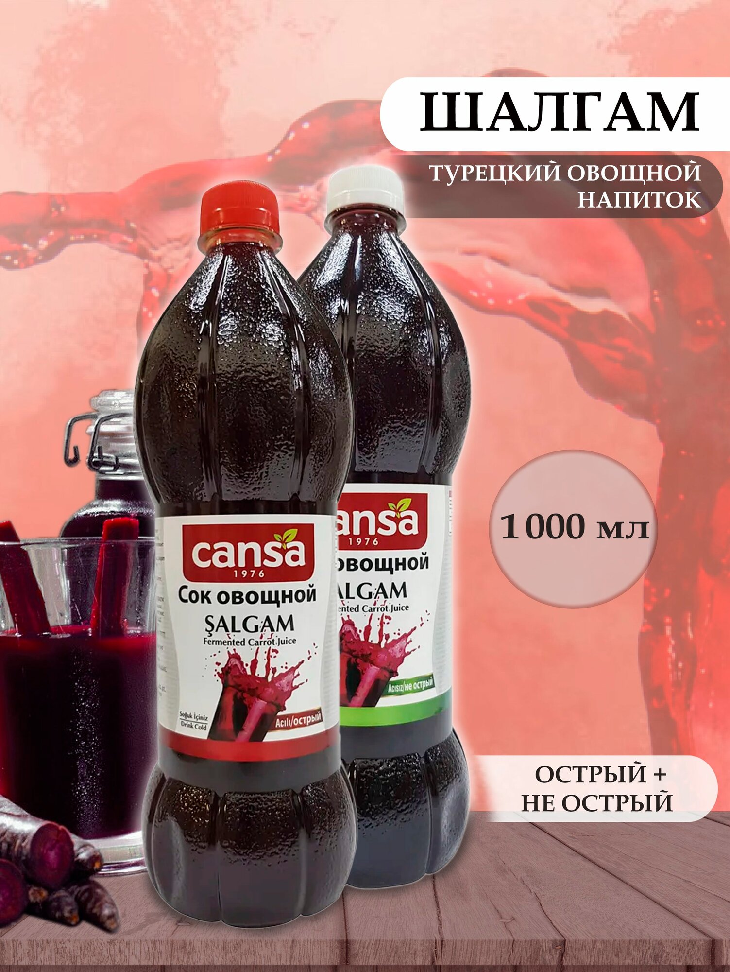 Шалгам (2шт по 1000мл), турецкий овощной напиток без сахара (острый + не острый), "Cansa", Salgam'in Seti, Sekersiz, Турция