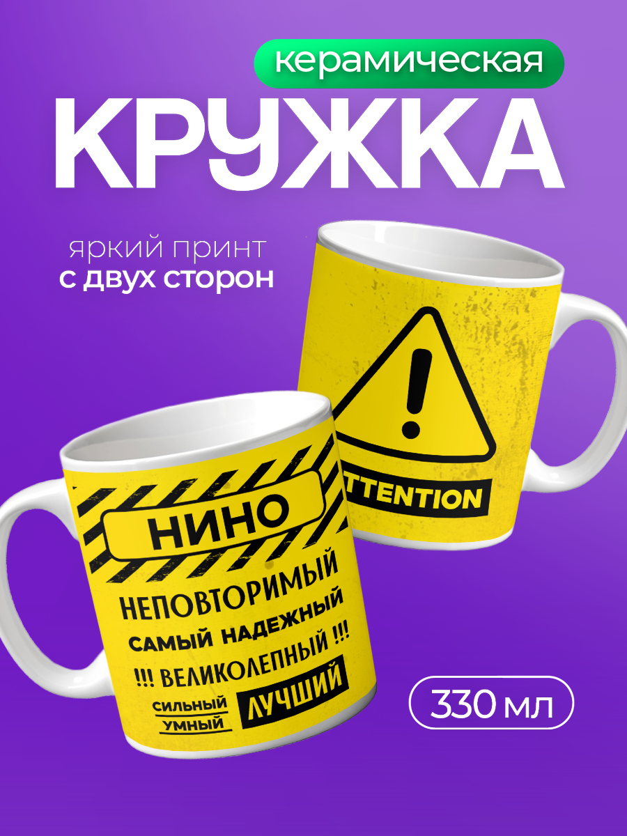 Кружка керамическая PNP NARD, 330 мл, с цветным принтом именная Нино