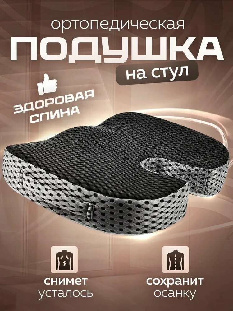 Ортопедическая подушка на стул с эффектом памяти Memory Foam сидушка на стул черная ортопедическая подушка для сидения