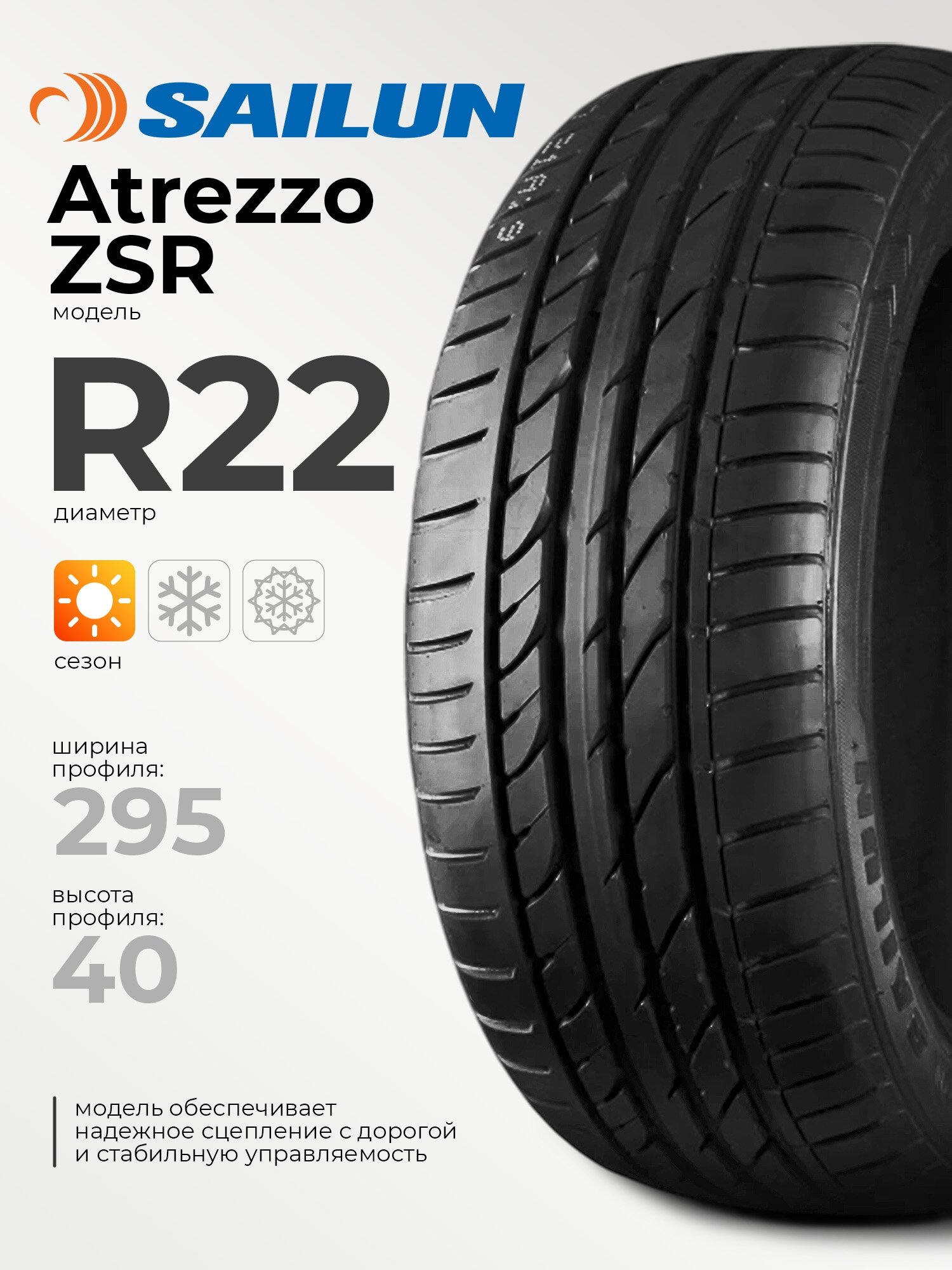 Летние шины Sailun Atrezzo ZSR 295/40 R22 112Y