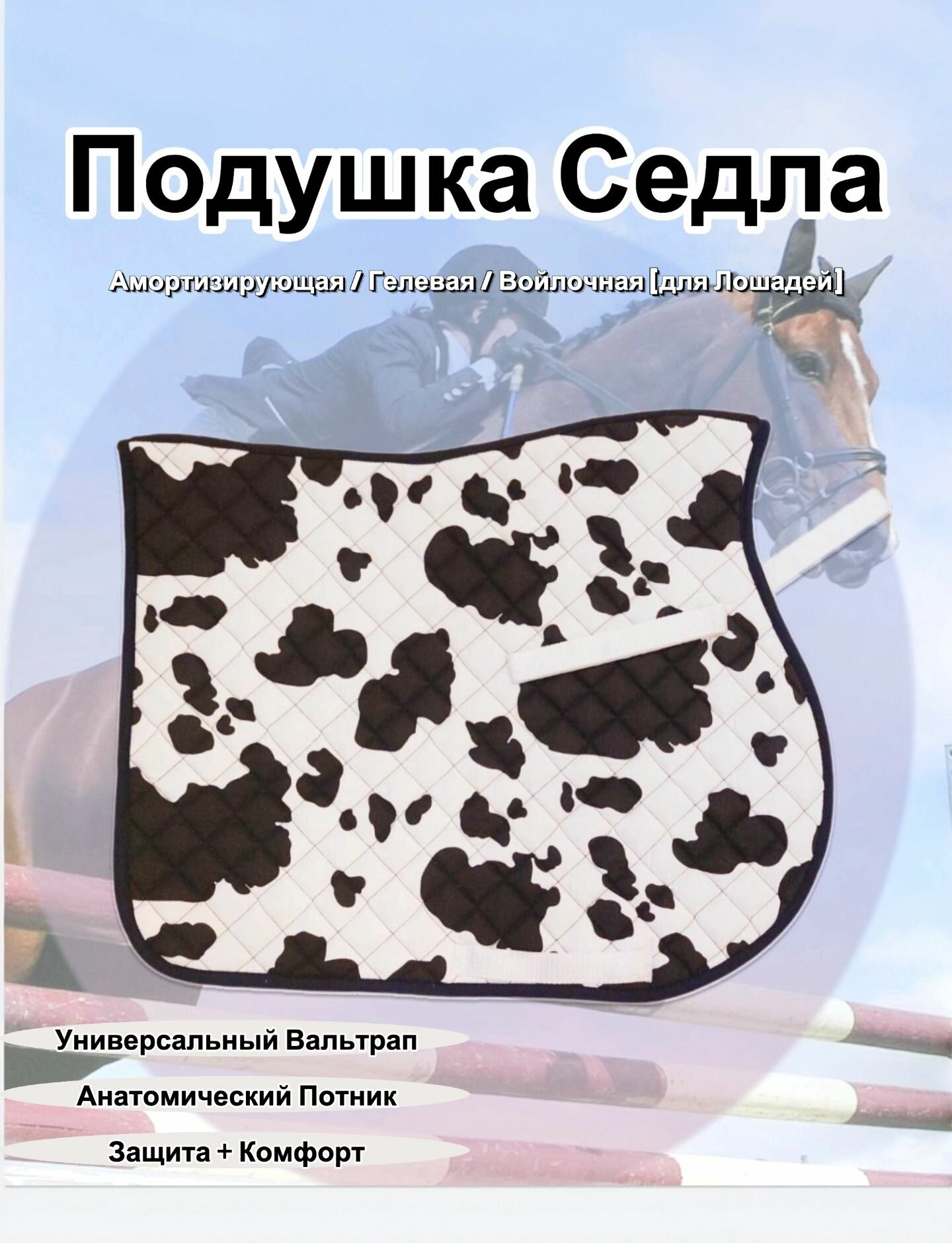 Вальтрап, универсальный, для лошади, анатомическая форма, чёрный, белый, седло для лошади