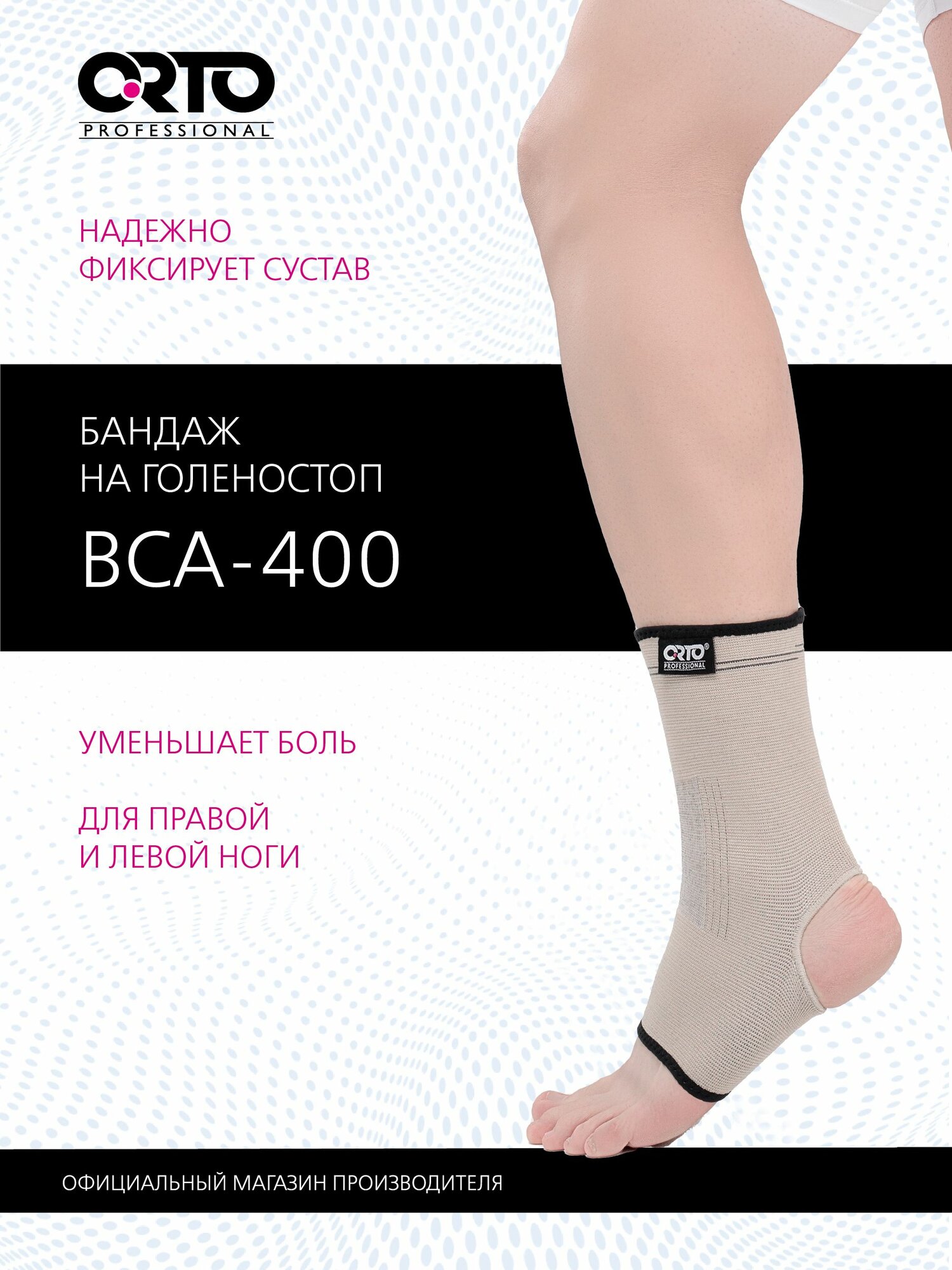 ORTO PROFESSIONAL Бандаж на голеностопный сустав BCA 400 легкая степень фиксации
