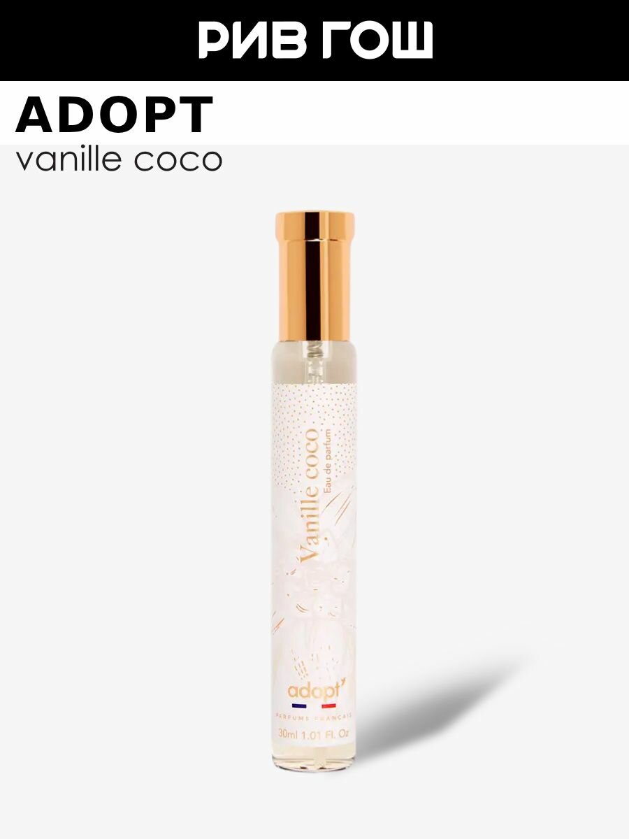 ADOPT Vanille Coco Парфюмерная вода жен, 30 мл