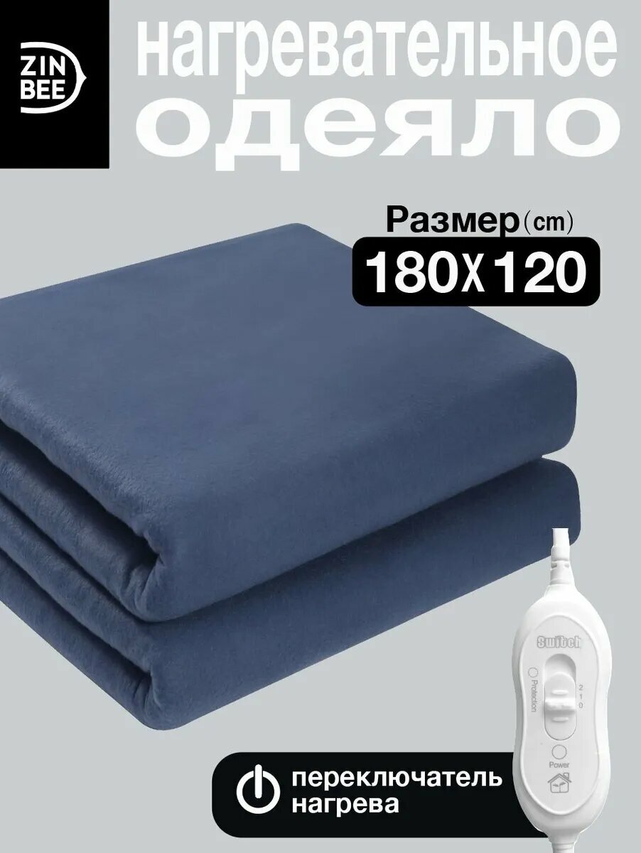 ZinBee Электроодеяло 120x180 см, 100, Вт.