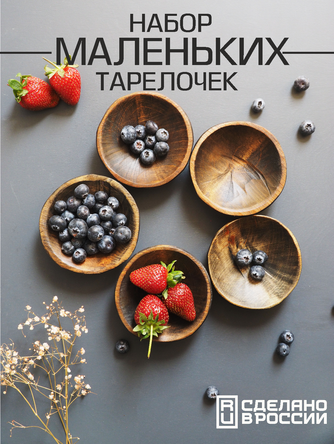 Набор из пяти маленьких деревянных тарелочек для сервировки и подачи