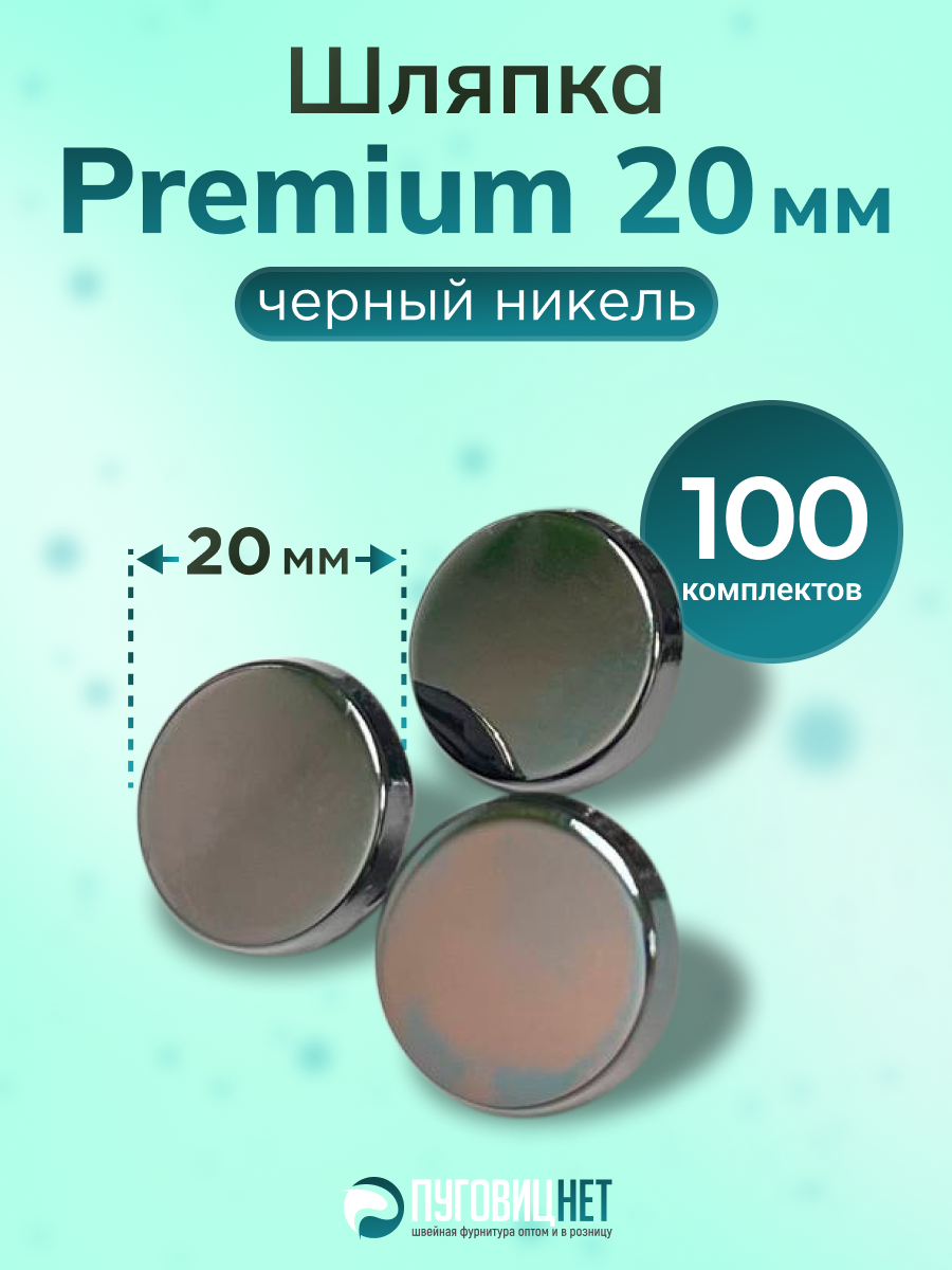Шляпка Premium 20мм для кнопки Альфа 12,5мм
