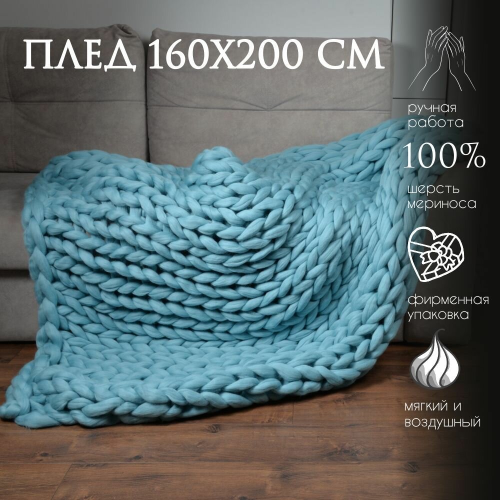 Плед крупной вязки 160х200 см, цвет голубая лазурь, 100% шерсть мериноса