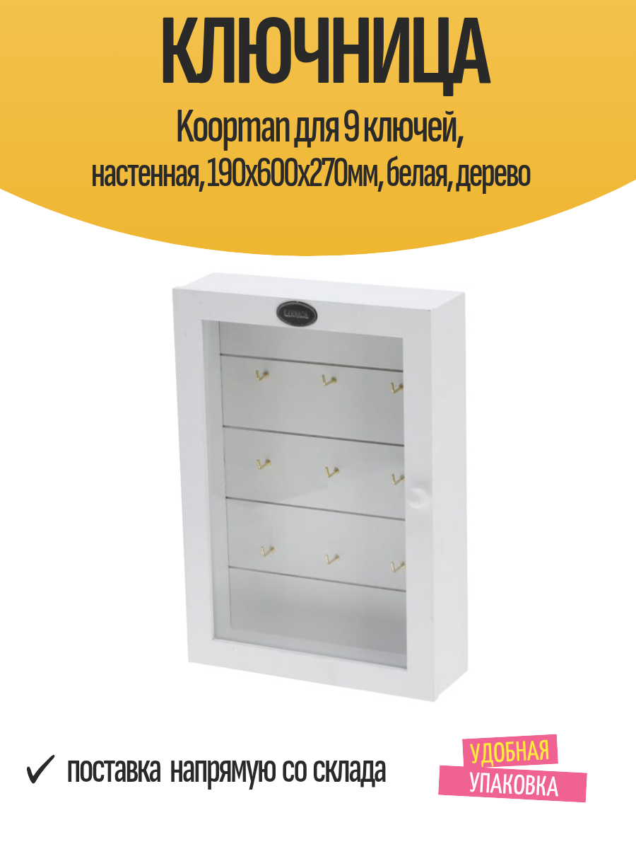 Ключница Koopman для 9 ключей, настенная, 190х600х270мм, белая, дерево