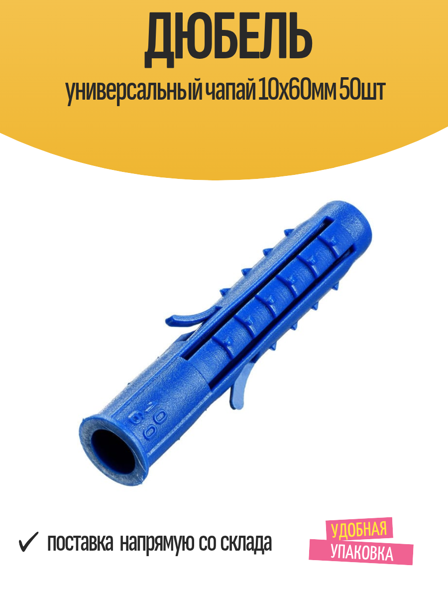 Дюбель Tech-KREP "Чапай", универсальный, синий, 10x60 мм, 50 штук