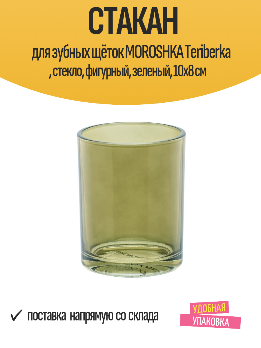 Стакан для зубных щёток MOROSHKA Teriberka , стекло, фигурный, зеленый, 10х8 см