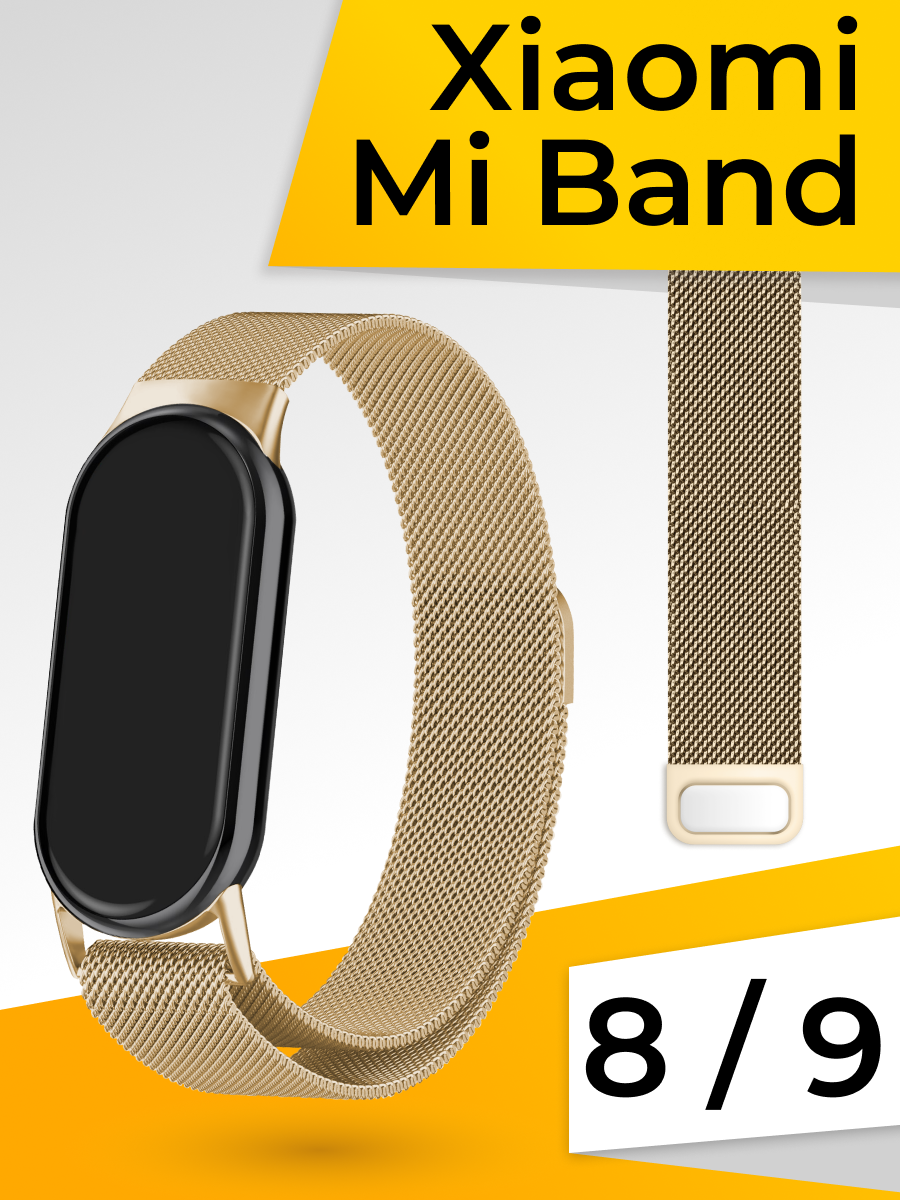 Металлический ремешок для фитнес браслета Xiaomi Mi Band 8, Mi Band 9 Миланская петля / Браслет для смарт часов на магнитной застежке Сяоми Ми Бэнд 8, Ми Бэнд 9 / Золото