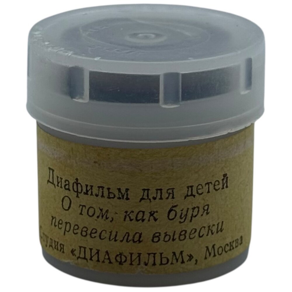 Диафильм "О том, как буря перевесила вывески, Андерсен Г. Х, 1981 г, студия "Диафильм", Москва, СССР