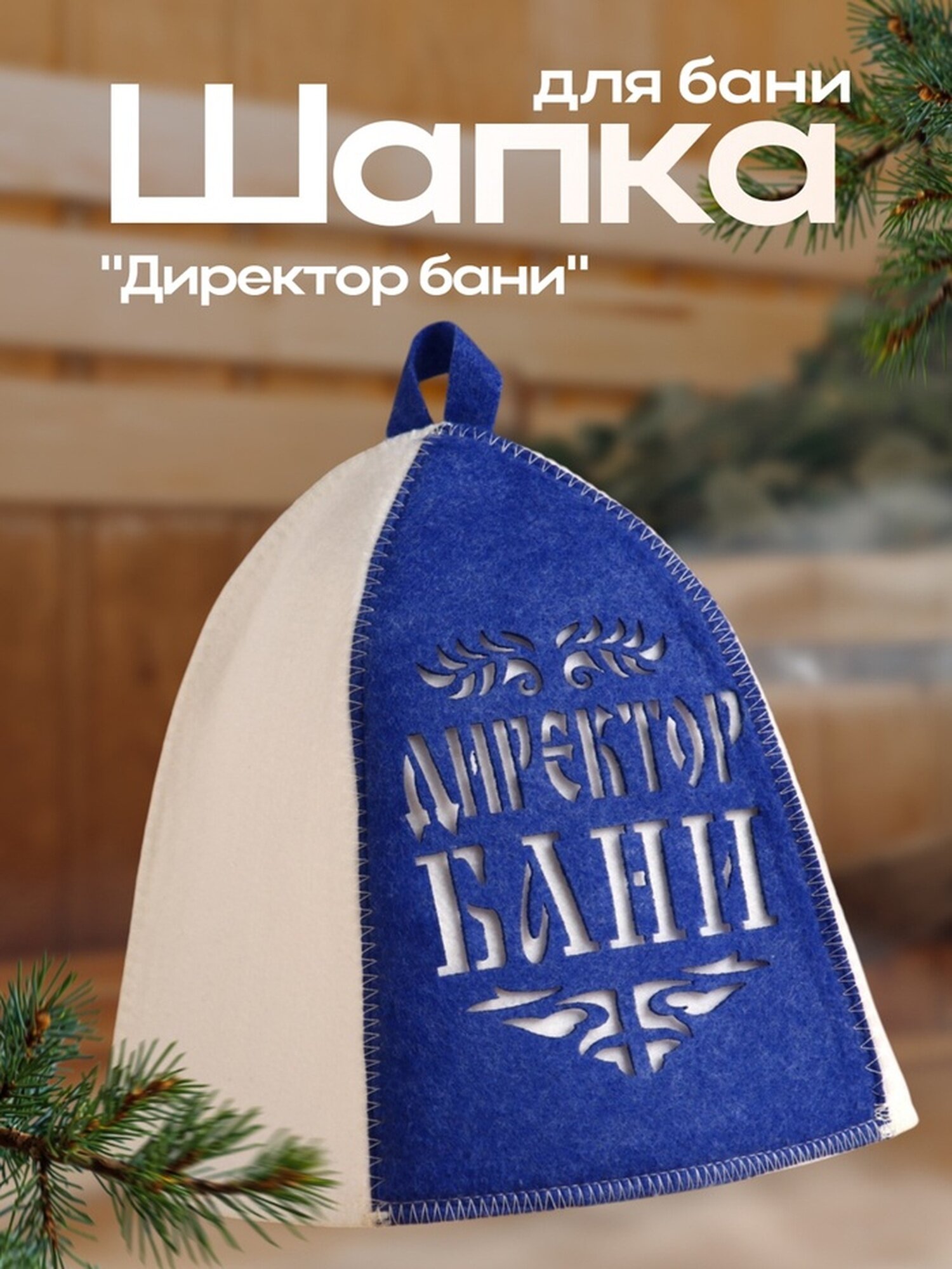 Шапка для бани Сима-ленд "Директор бани", войлок, влагоустойчивая, с аппликацией